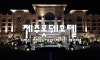 아이와 제주롯데호텔 1박 디럭스 헐리우드 트윈레이크 패밀리룸 And 화산분수쇼 네이버 블로그
